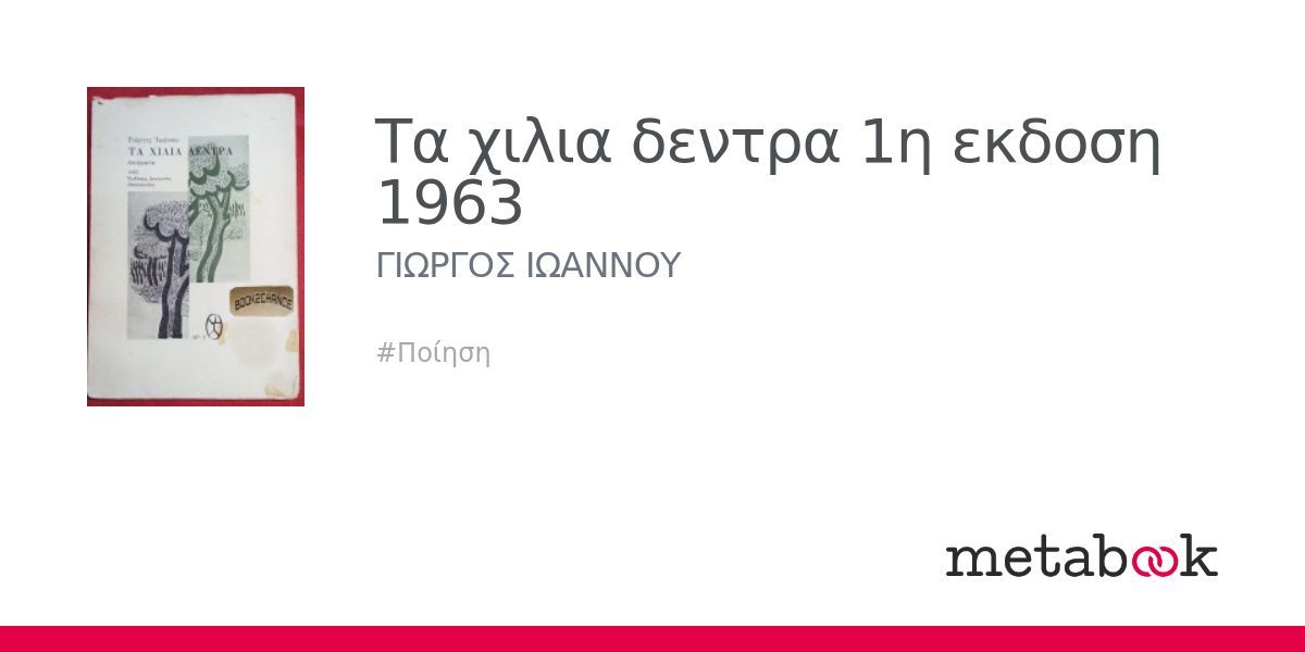 Τα χιλια δεντρα 1η εκδοση 1963: ΓΙΩΡΓΟΣ ΙΩΑΝΝΟΥ | metabook.gr
