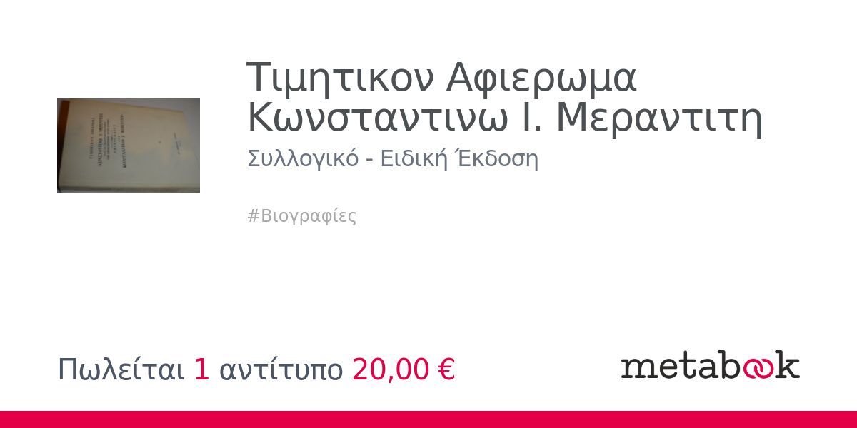 Τιμητικον Αφιερωμα Κωνσταντινω Ι. Μεραντιτη: Συλλογικό - Ειδική Έκδοση ...