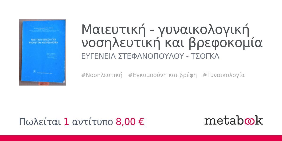 Μαιευτική - γυναικολογική νοσηλευτική και βρεφοκομία: ΕΥΓΕΝΕΙΑ ...