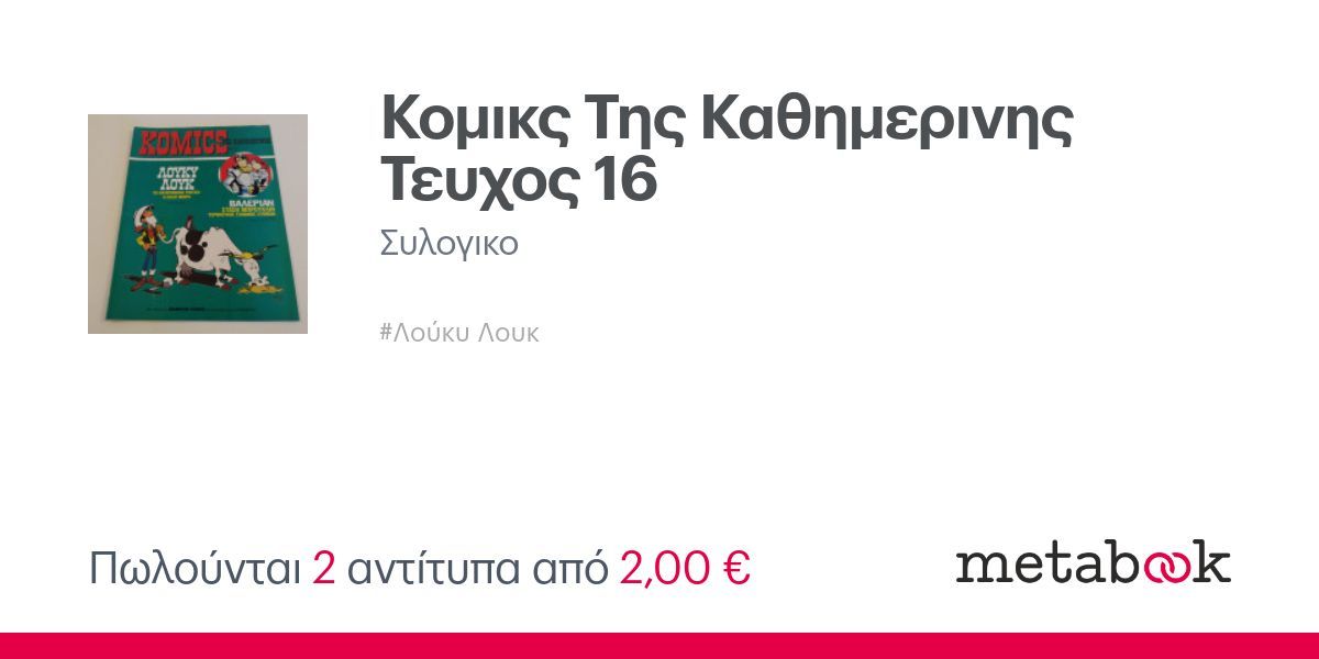 Κομικς Της Καθημερινης Τευχος 16: Συλογικο | metabook.gr
