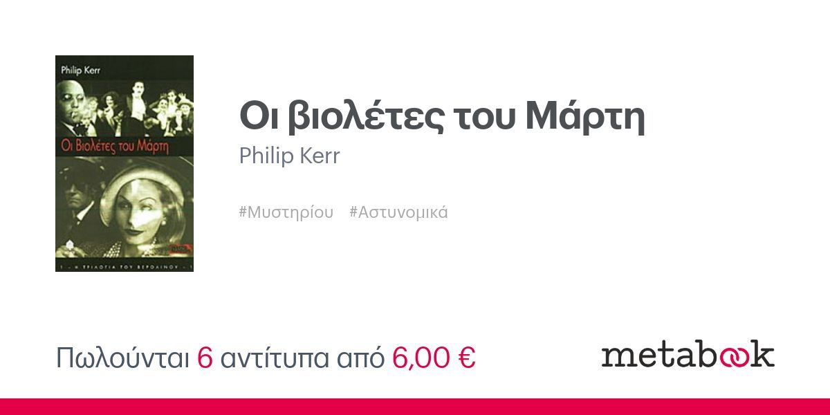 Οι βιολέτες του Μάρτη: Philip Kerr | metabook.gr