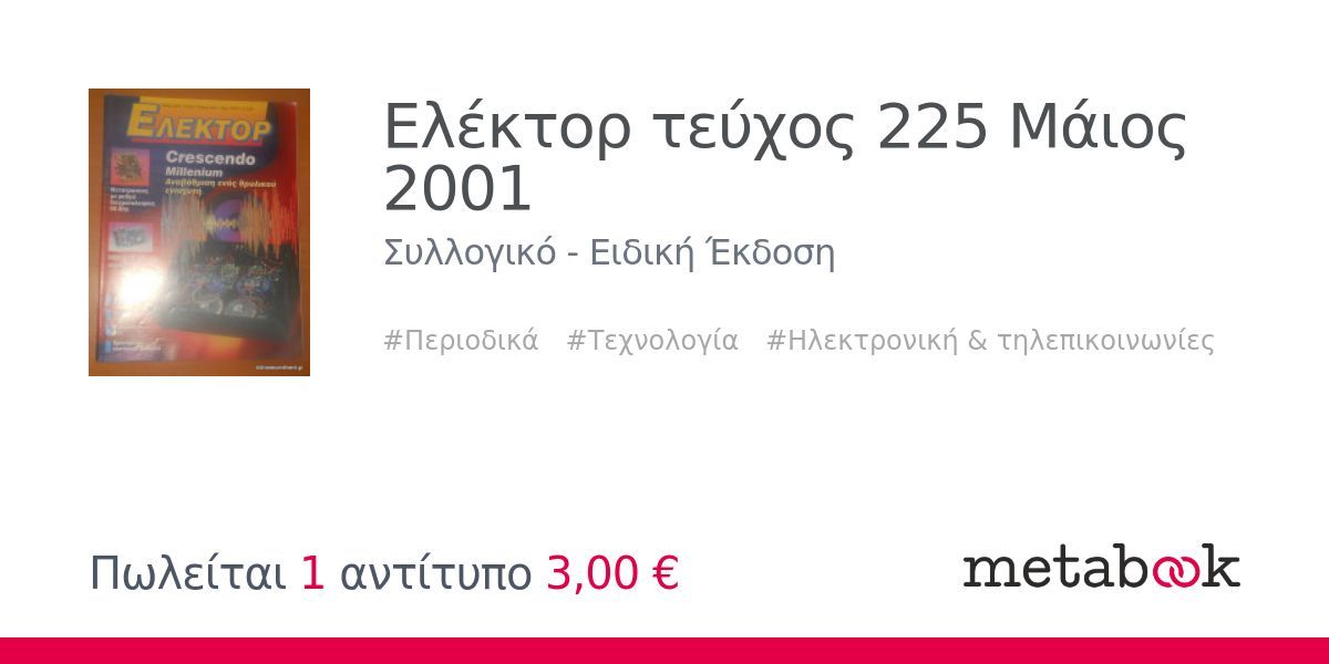 Ελέκτορ τεύχος 225 Μάιος 2001: Συλλογικό - Ειδική Έκδοση | metabook.gr
