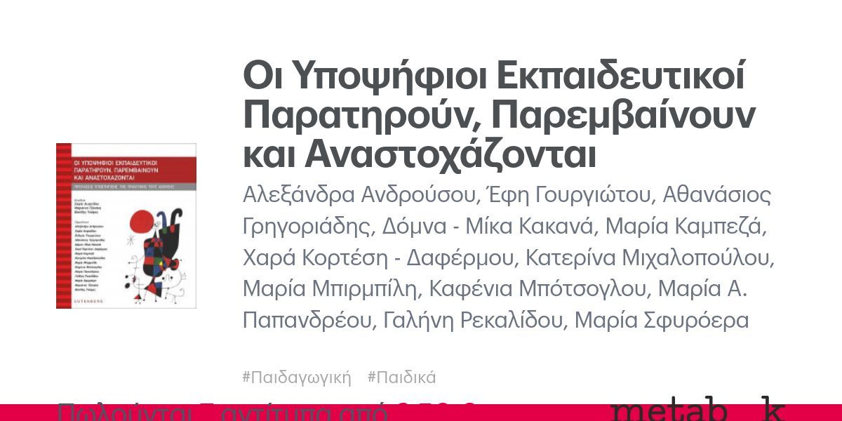 Οι Υποψήφιοι Εκπαιδευτικοί Παρατηρούν, Παρεμβαίνουν και Αναστοχάζονται ...