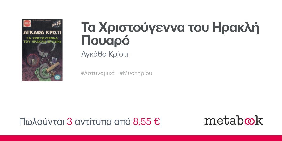 Τα Χριστούγεννα του Ηρακλή Πουαρό: Αγκάθα Κρίστι | metabook.gr