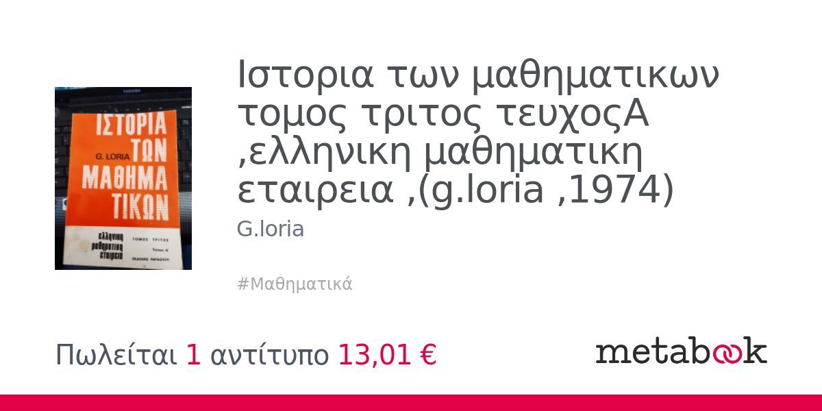 Ιστορια των μαθηματικων τομος τριτος τευχοςΑ ,ελληνικη μαθηματικη ...
