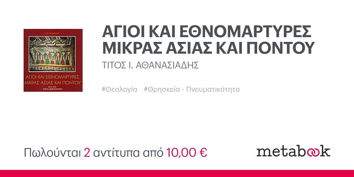 ΑΓΙΟΙ ΚΑΙ ΕΘΝΟΜΑΡΤΥΡΕΣ ΜΙΚΡΑΣ ΑΣΙΑΣ ΚΑΙ ΠΟΝΤΟΥ: ΤΙΤΟΣ Ι. ΑΘΑΝΑΣΙΑΔΗΣ ...