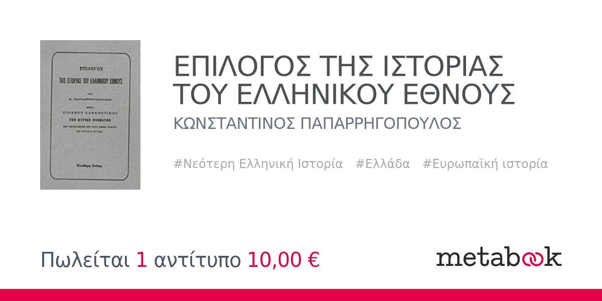 ΕΠΙΛΟΓΟΣ ΤΗΣ ΙΣΤΟΡΙΑΣ ΤΟΥ ΕΛΛΗΝΙΚΟΥ ΕΘΝΟΥΣ: ΚΩΝΣΤΑΝΤΙΝΟΣ ...