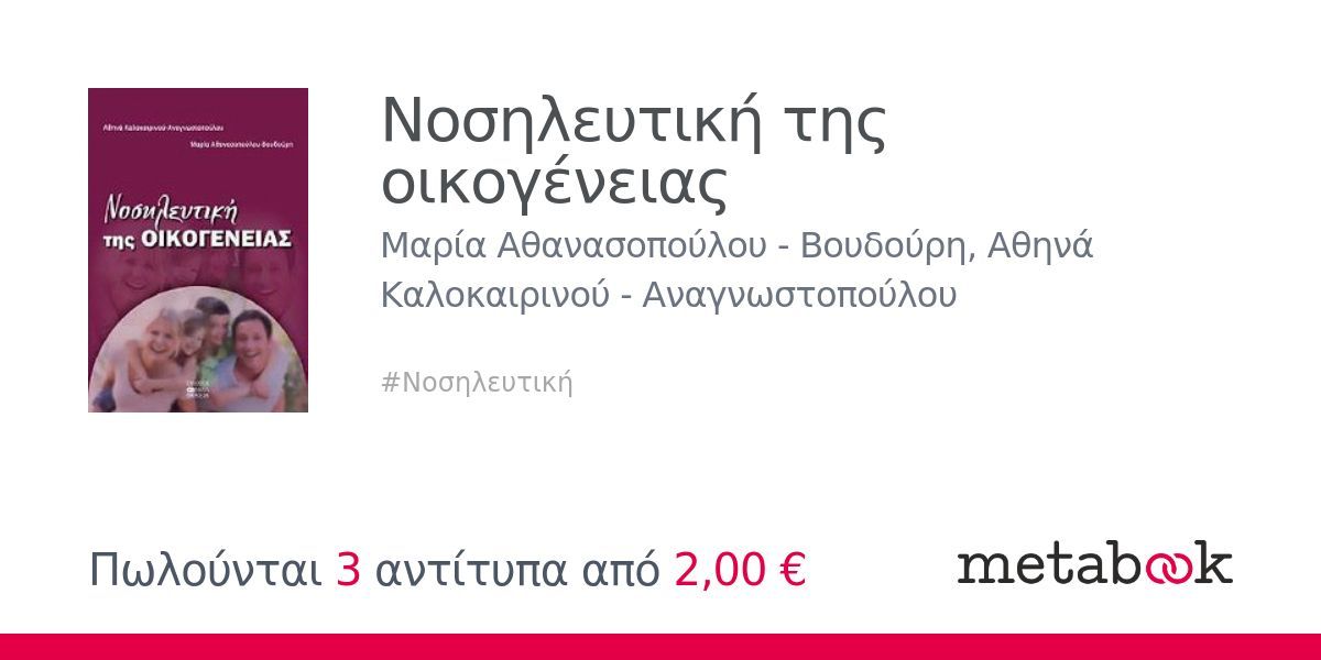 Νοσηλευτική της οικογένειας: Μαρία Αθανασοπούλου - Βουδούρη, Αθηνά ...