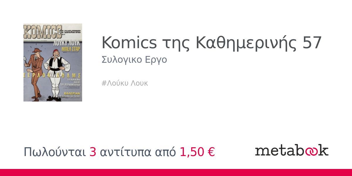 Komics της Καθημερινής 57: Συλογικο Εργο | metabook.gr