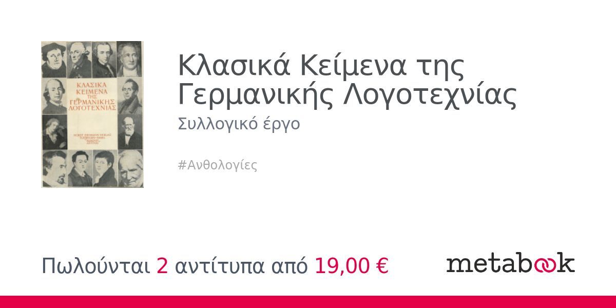 Κλασικά Κείμενα της Γερμανικής Λογοτεχνίας: Συλλογικό έργο | metabook.gr