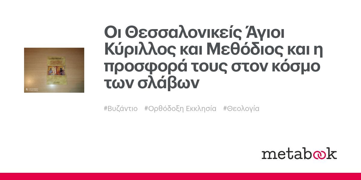 Οι Θεσσαλονικείς Άγιοι Κύριλλος και Μεθόδιος και η προσφορά τους στον ...