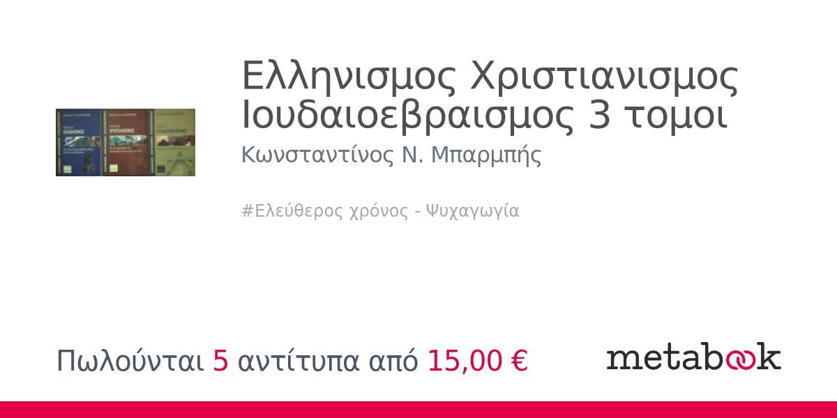 Ελληνισμος Χριστιανισμος Ιουδαιοεβραισμος 3 τομοι: Κωνσταντίνος Ν ...