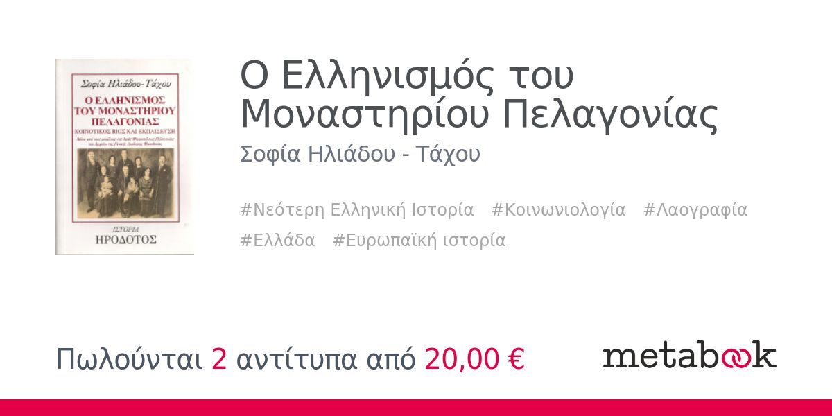 Ο Ελληνισμός του Μοναστηρίου Πελαγονίας: Σοφία Ηλιάδου - Τάχου ...