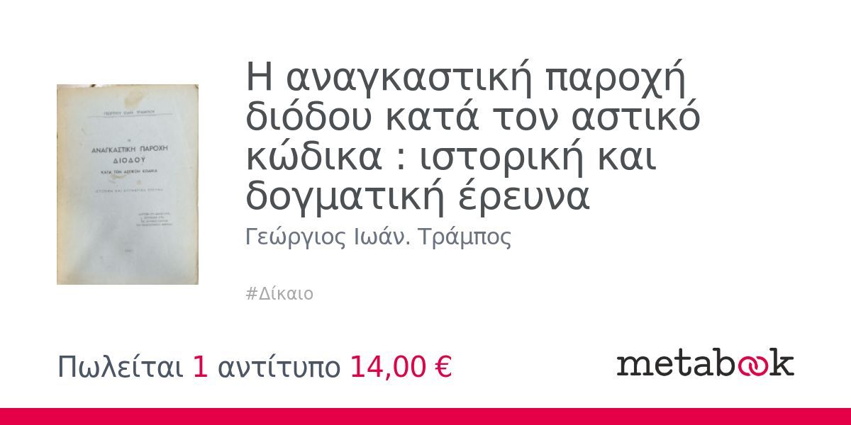 Η αναγκαστική παροχή διόδου κατά τον αστικό κώδικα : ιστορική και ...