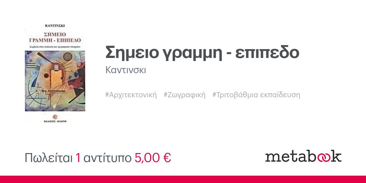 Σημειο γραμμη - επιπεδο: Καντινσκι | metabook.gr