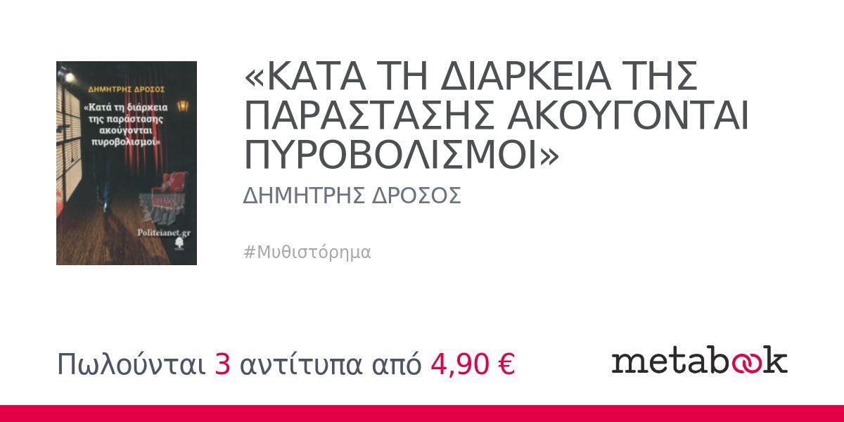 «ΚΑΤΑ ΤΗ ΔΙΑΡΚΕΙΑ ΤΗΣ ΠΑΡΑΣΤΑΣΗΣ ΑΚΟΥΓΟΝΤΑΙ ΠΥΡΟΒΟΛΙΣΜΟΙ»: ΔΗΜΗΤΡΗΣ ...