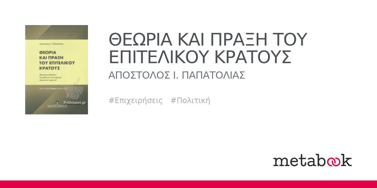 ΘΕΩΡΙΑ ΚΑΙ ΠΡΑΞΗ ΤΟΥ ΕΠΙΤΕΛΙΚΟΥ ΚΡΑΤΟΥΣ: ΑΠΟΣΤΟΛΟΣ Ι. ΠΑΠΑΤΟΛΙΑΣ ...