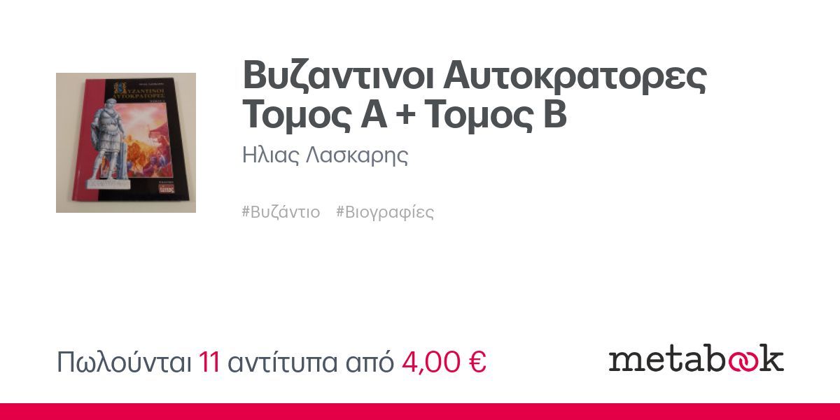 Βυζαντινοι Αυτοκρατορες Τομος Α + Τομος Β: Ηλιας Λασκαρης | metabook.gr