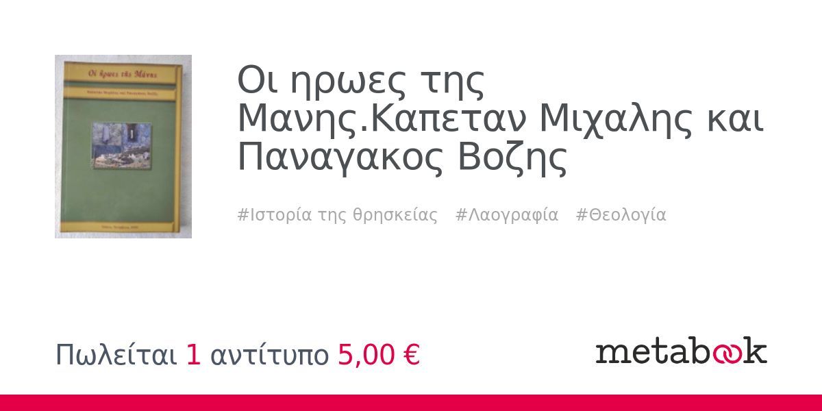 Οι ηρωες της Μανης.Καπεταν Μιχαλης και Παναγακος Βοζης | metabook.gr