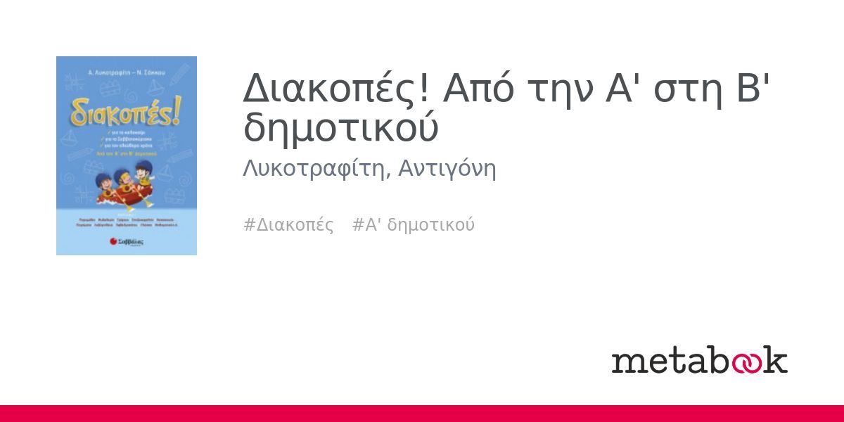 Διακοπές! Από την Α' στη Β' δημοτικού: Λυκοτραφίτη, Αντιγόνη | metabook.gr