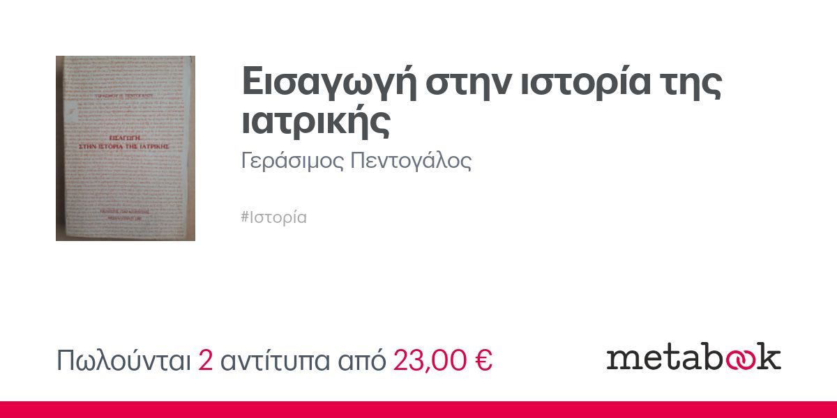 Εισαγωγή στην ιστορία της ιατρικής: Γεράσιμος Πεντογάλος | metabook.gr