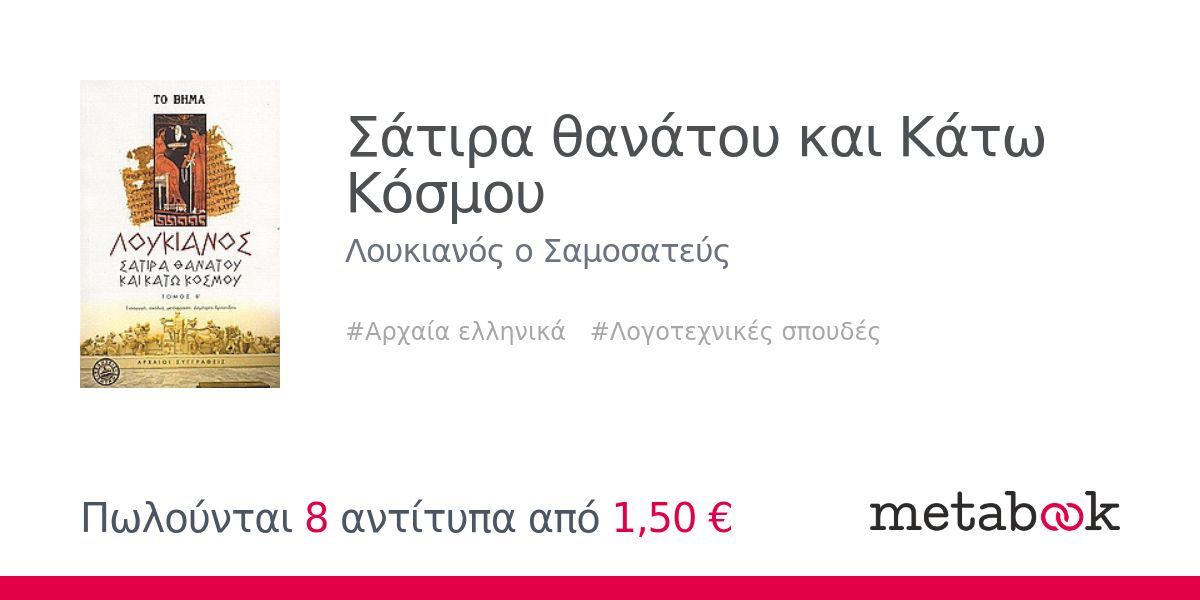 Σάτιρα θανάτου και Κάτω Κόσμου: Λουκιανός ο Σαμοσατεύς | metabook.gr