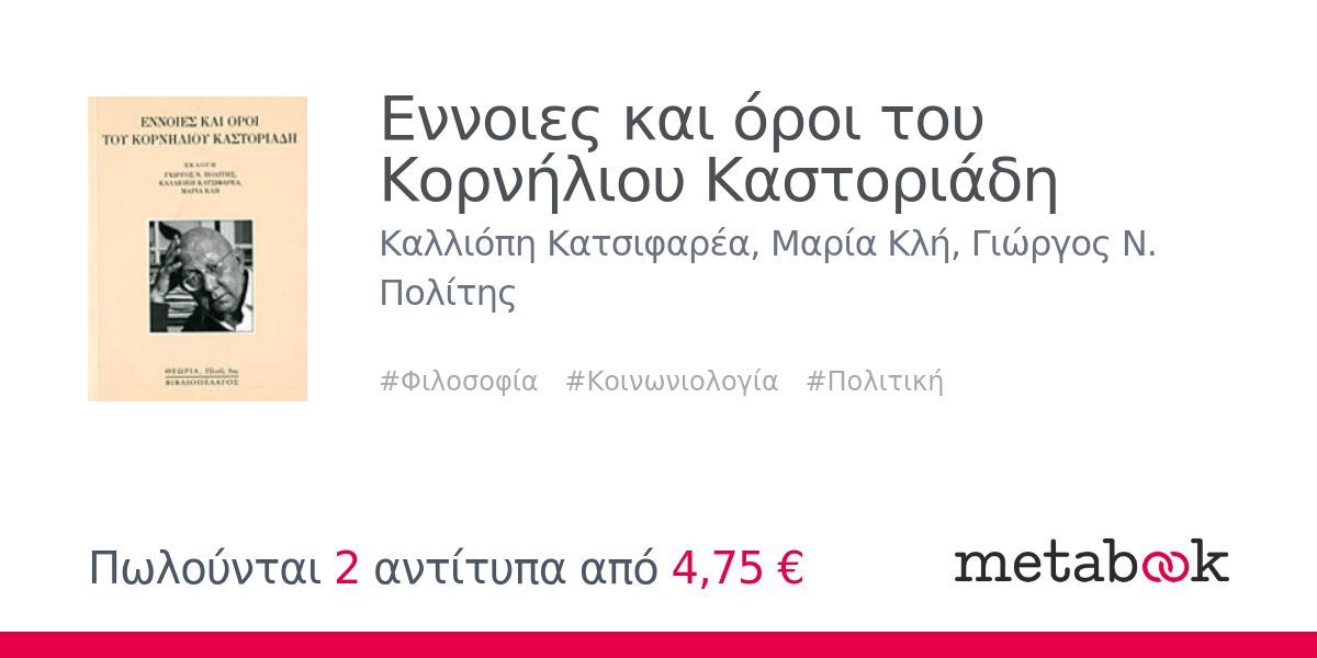 Εννοιες και όροι του Κορνήλιου Καστοριάδη: Καλλιόπη Κατσιφαρέα, Μαρία ...