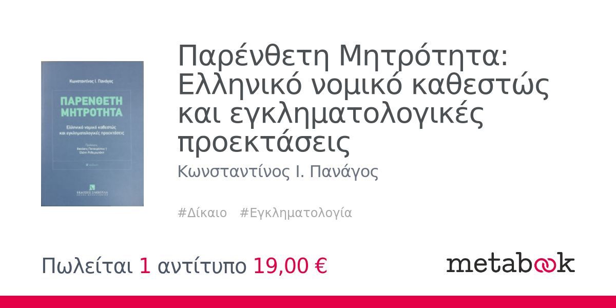 Παρένθετη Μητρότητα: Ελληνικό νομικό καθεστώς και εγκληματολογικές ...