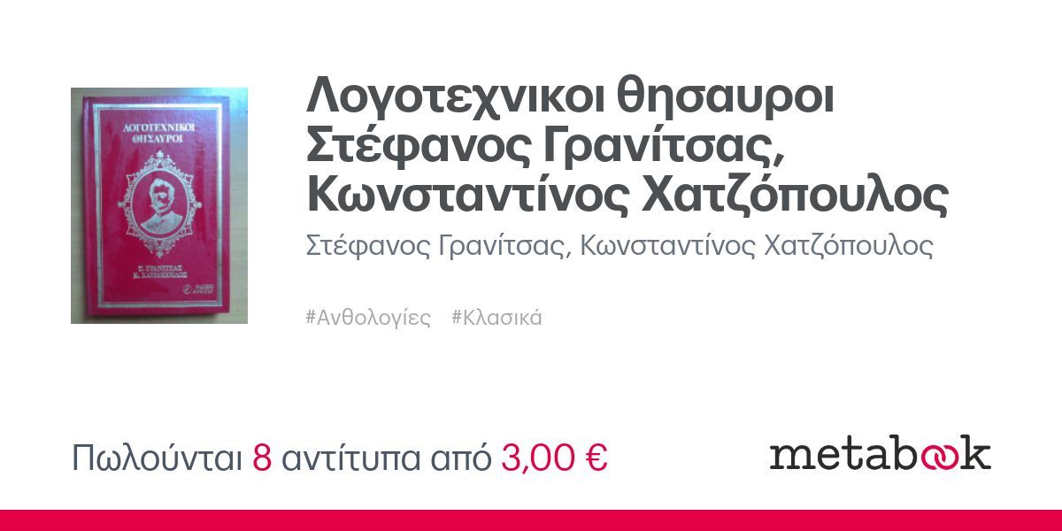 Λογοτεχνικοι θησαυροι Στέφανος Γρανίτσας, Κωνσταντίνος Χατζόπουλος ...