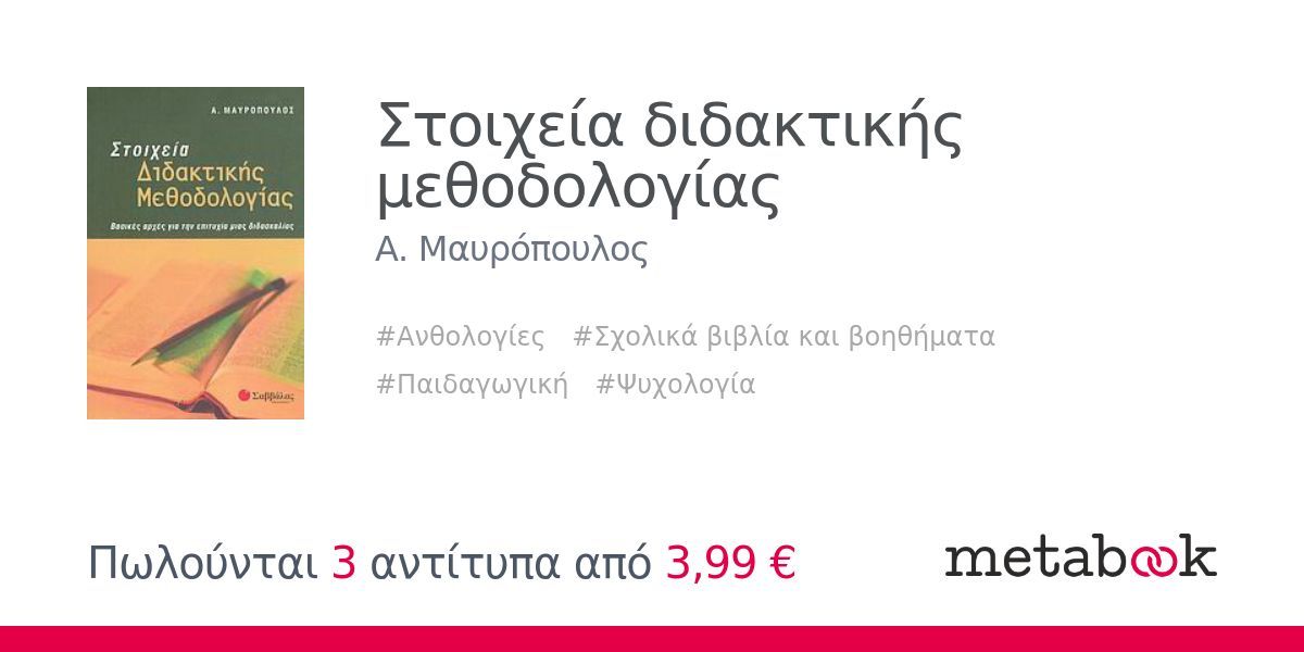 Στοιχεία διδακτικής μεθοδολογίας: Α. Μαυρόπουλος | metabook.gr