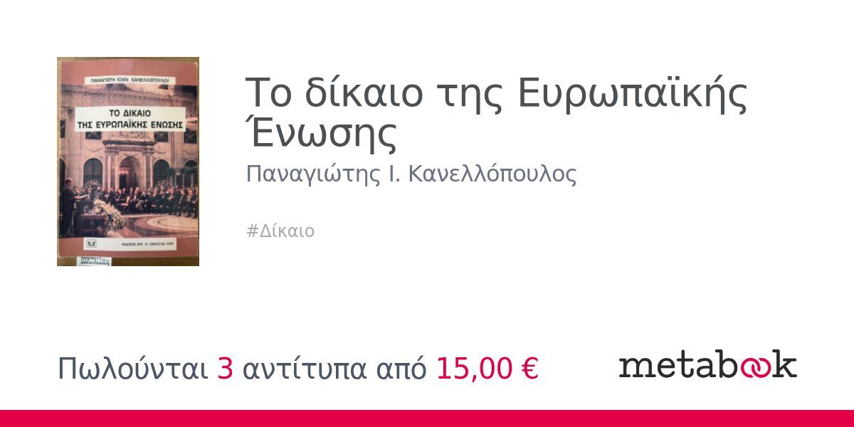 Το δίκαιο της Ευρωπαϊκής Ένωσης: Παναγιώτης Ι. Κανελλόπουλος | metabook.gr