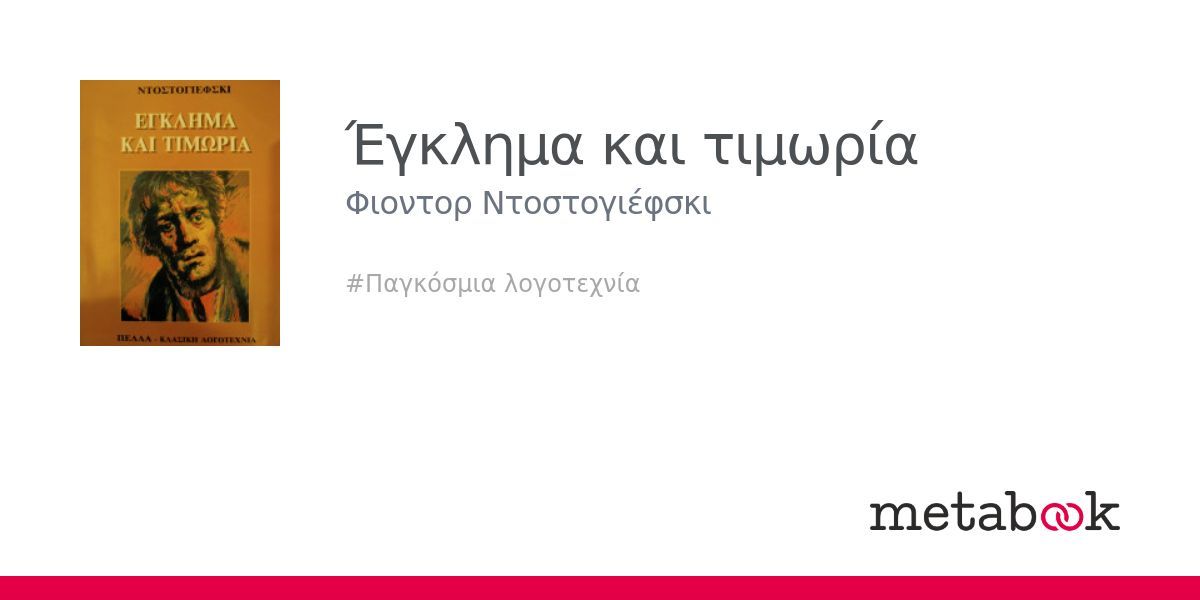 Έγκλημα και τιμωρία: Φιοντορ Ντοστογιέφσκι | metabook.gr