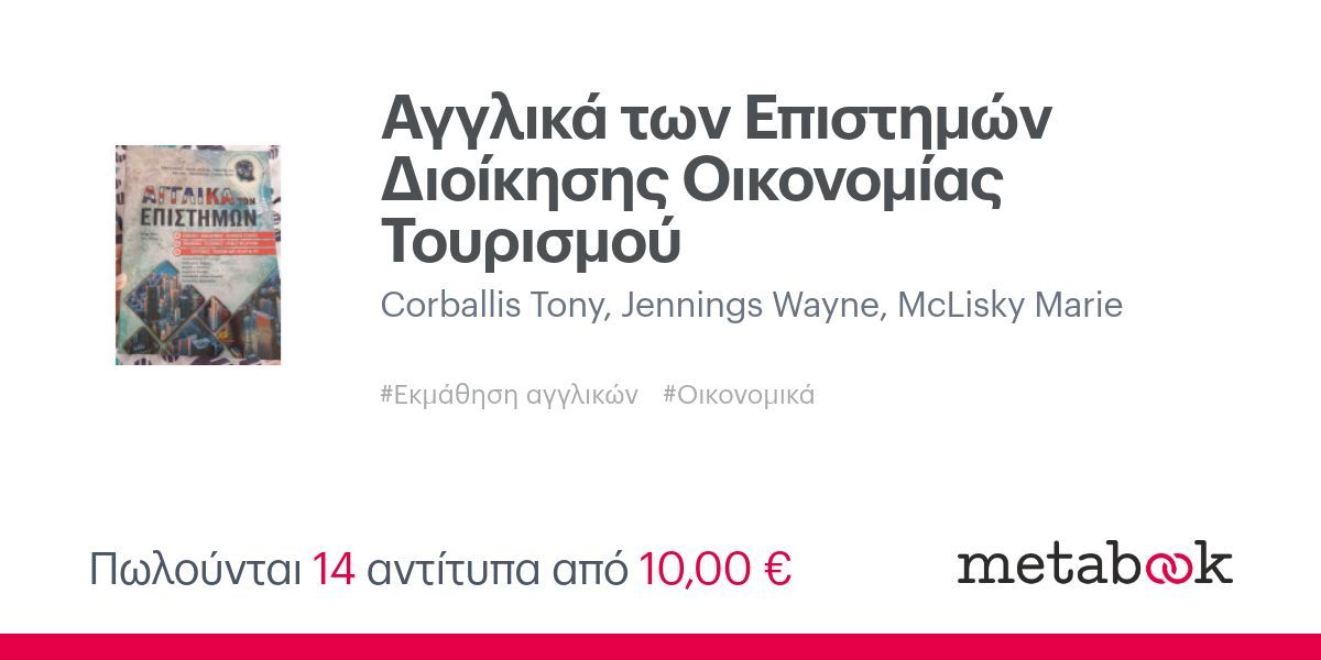 Αγγλικά των Επιστημών Διοίκησης Οικονομίας Τουρισμού: Corballis Tony ...