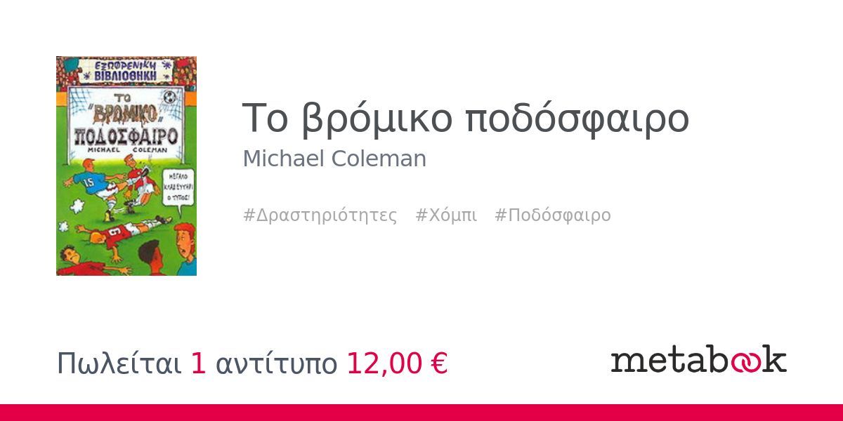 Το βρόμικο ποδόσφαιρο: Michael Coleman | metabook.gr