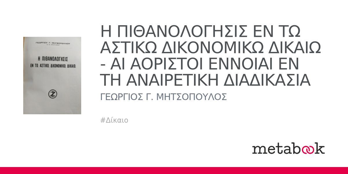 Η ΠΙΘΑΝΟΛΟΓΗΣΙΣ ΕΝ ΤΩ ΑΣΤΙΚΩ ΔΙΚΟΝΟΜΙΚΩ ΔΙΚΑΙΩ - ΑΙ ΑΟΡΙΣΤΟΙ ΕΝΝΟΙΑΙ ΕΝ ...