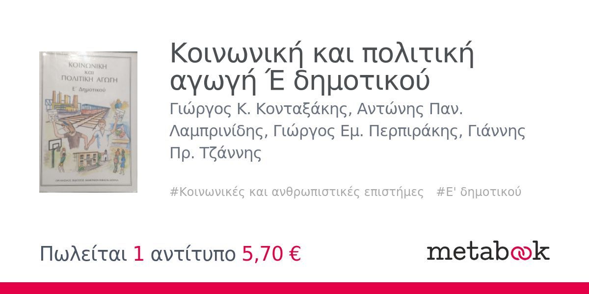Κοινωνική και πολιτική αγωγή Έ δημοτικού: Γιώργος Κ. Κονταξάκης ...