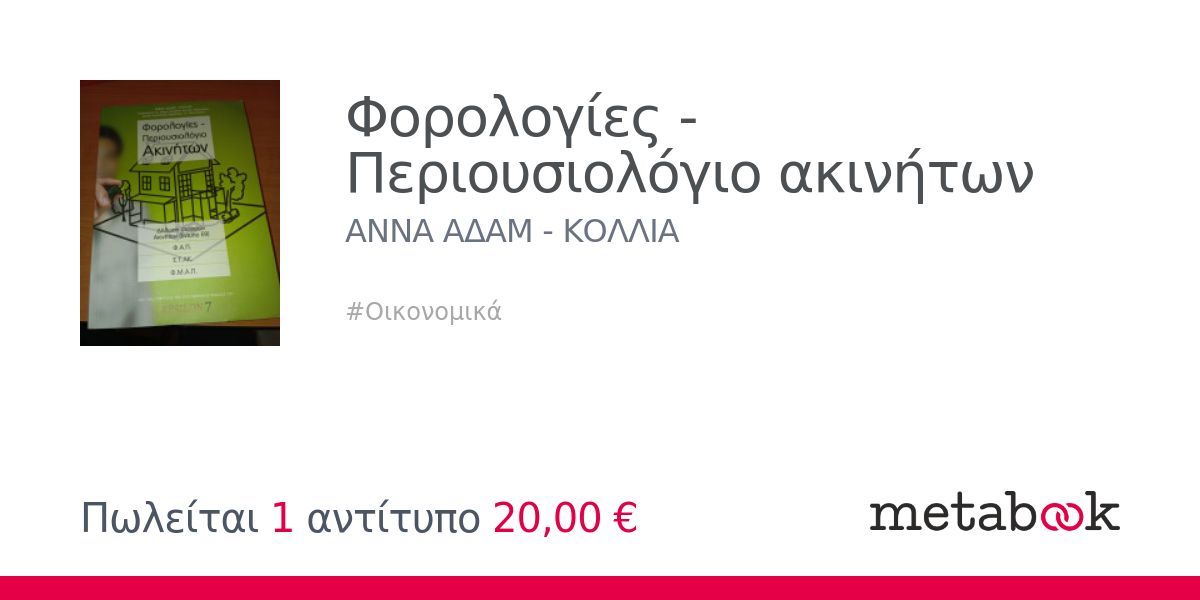 Φορολογίες - Περιουσιολόγιο ακινήτων: ΑΝΝΑ ΑΔΑΜ - ΚΟΛΛΙΑ | metabook.gr