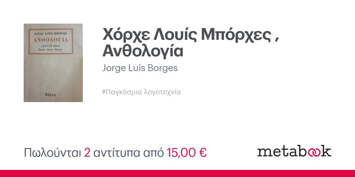 Χόρχε Λουίς Μπόρχες , Ανθολογία: Jorge Luis Borges | metabook.gr