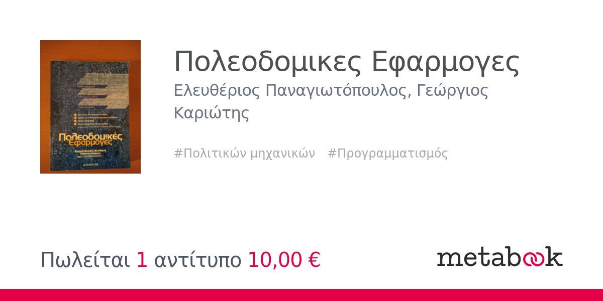 Πολεοδομικες Εφαρμογες: Ελευθέριος Παναγιωτόπουλος, Γεώργιος Καριώτης ...