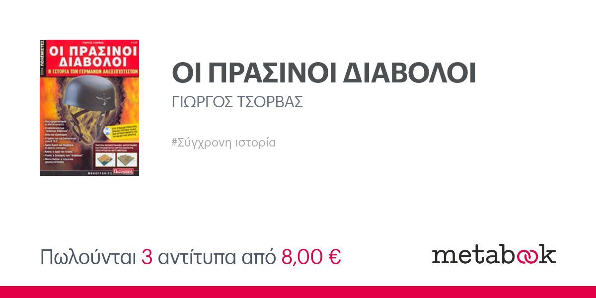 ΟΙ ΠΡΑΣΙΝΟΙ ΔΙΑΒΟΛΟΙ: ΓΙΩΡΓΟΣ ΤΣΟΡΒΑΣ | metabook.gr