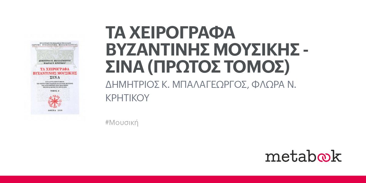 ΤΑ ΧΕΙΡΟΓΡΑΦΑ ΒΥΖΑΝΤΙΝΗΣ ΜΟΥΣΙΚΗΣ - ΣΙΝΑ (ΠΡΩΤΟΣ ΤΟΜΟΣ): ΔΗΜΗΤΡΙΟΣ Κ ...