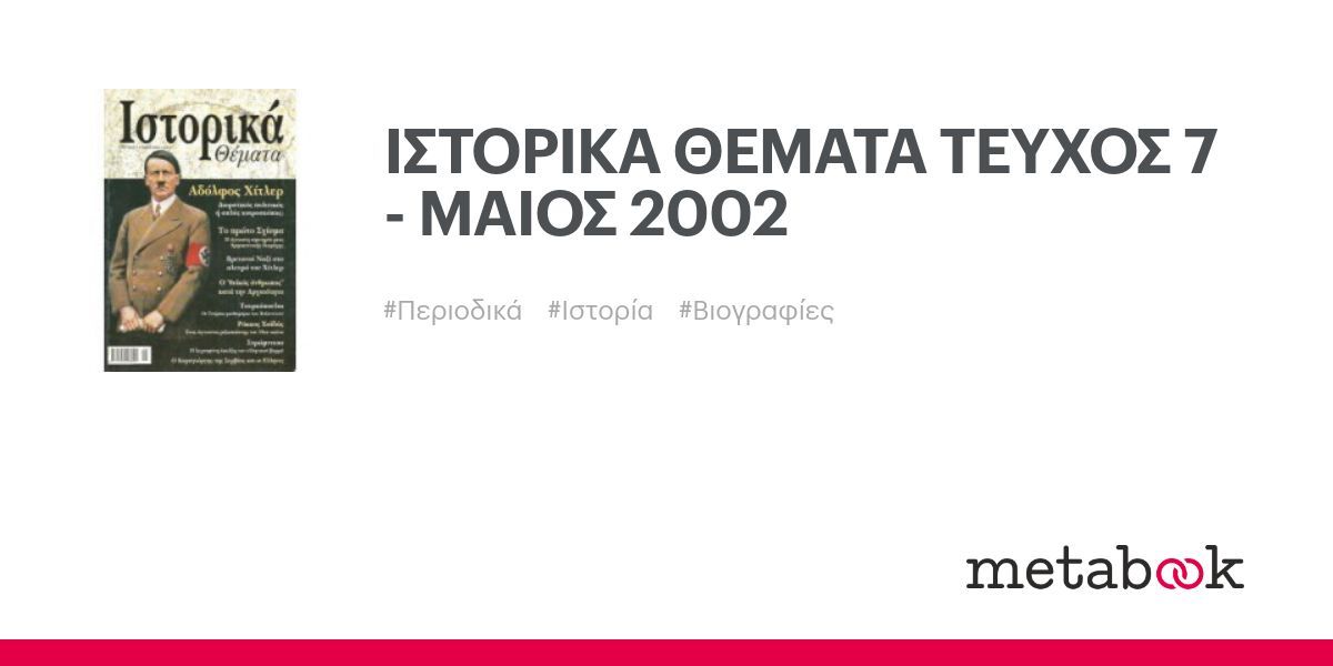ΙΣΤΟΡΙΚΑ ΘΕΜΑΤΑ ΤΕΥΧΟΣ 7 - ΜΑΙΟΣ 2002 | metabook.gr