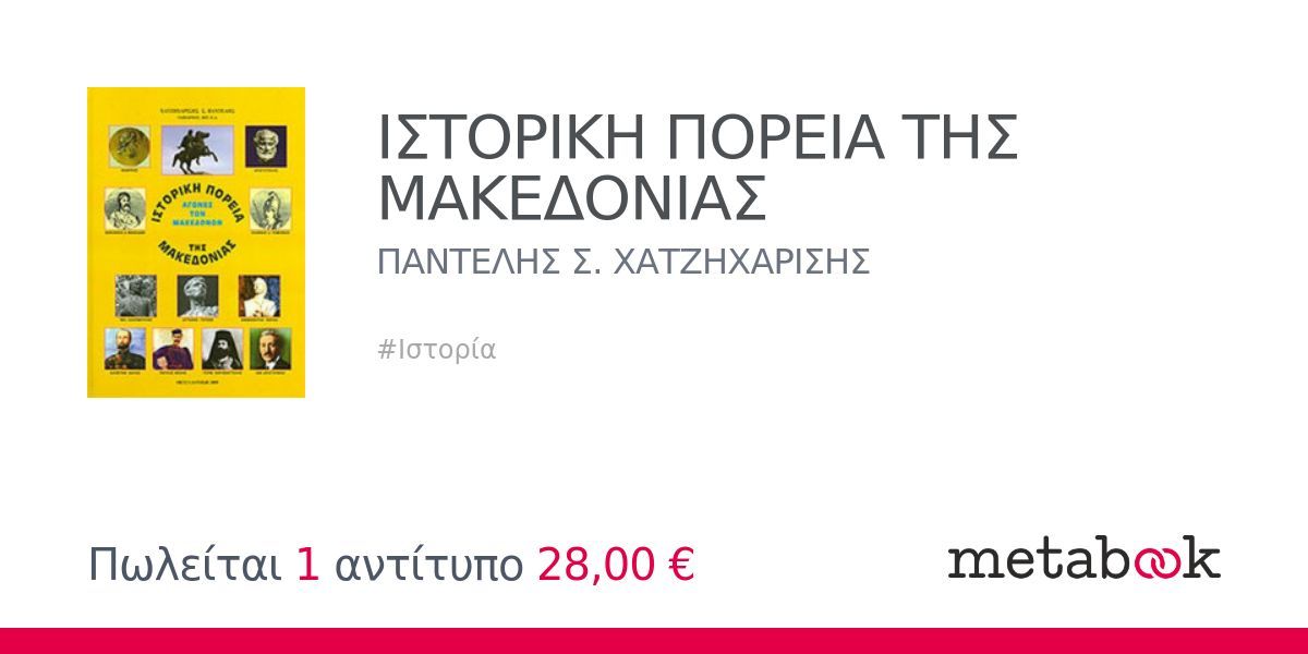 ΙΣΤΟΡΙΚΗ ΠΟΡΕΙΑ ΤΗΣ ΜΑΚΕΔΟΝΙΑΣ: ΠΑΝΤΕΛΗΣ Σ. ΧΑΤΖΗΧΑΡΙΣΗΣ | metabook.gr