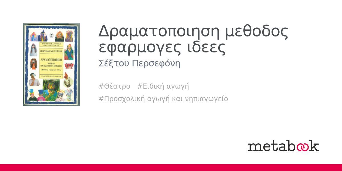 Δραματοποιηση μεθοδος εφαρμογες ιδεες: Σέξτου Περσεφόνη | metabook.gr