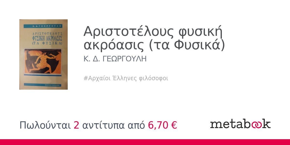 Αριστοτέλους φυσική ακρόασις (τα Φυσικά): Κ. Δ. ΓΕΩΡΓΟΥΛΗ | metabook.gr