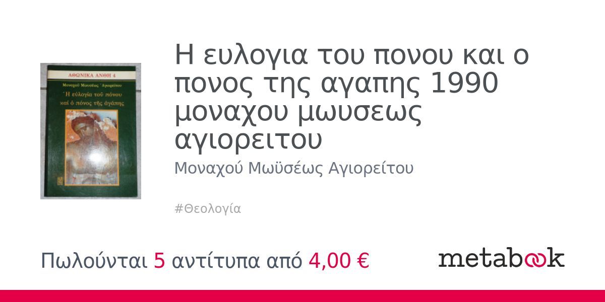 Η ευλογια του πονου και ο πονος της αγαπης 1990 μοναχου μωυσεως ...