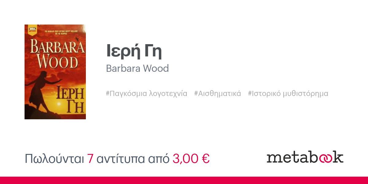 Ιερή Γη: Barbara Wood | metabook.gr