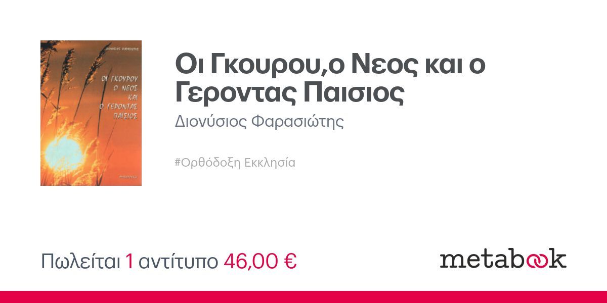 Οι Γκουρου,ο Νεος και ο Γεροντας Παισιος: Διονύσιος Φαρασιώτης ...