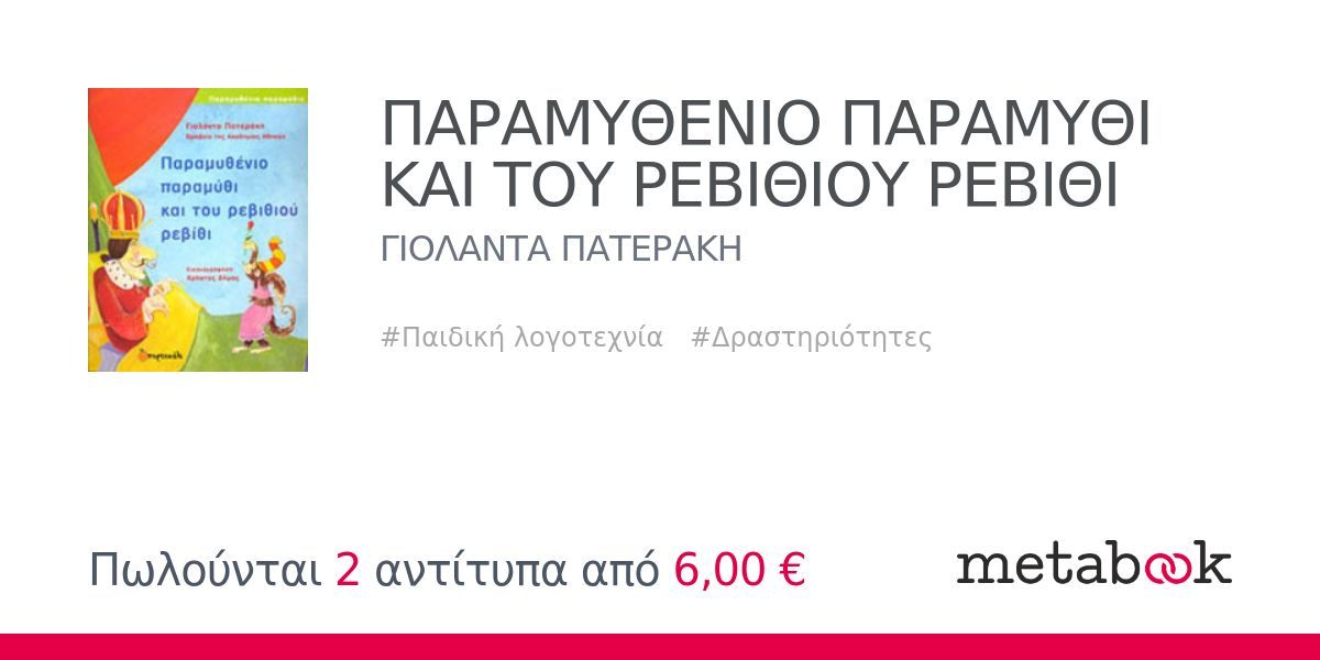 ΠΑΡΑΜΥΘΕΝΙΟ ΠΑΡΑΜΥΘΙ ΚΑΙ ΤΟΥ ΡΕΒΙΘΙΟΥ ΡΕΒΙΘΙ: ΓΙΟΛΑΝΤΑ ΠΑΤΕΡΑΚΗ ...