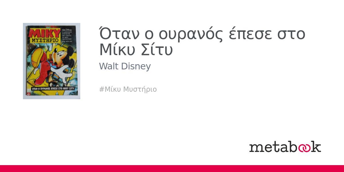 Όταν ο ουρανός έπεσε στο Μίκυ Σίτυ: Walt Disney | metabook.gr